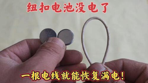 今天才知道,原来纽扣电池没电了,用一根电线就能恢复满电