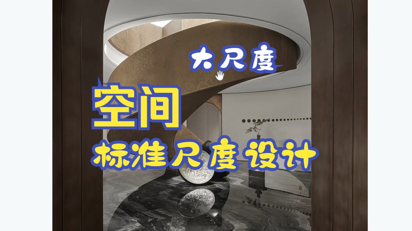 3、设计中的尺度和律动感