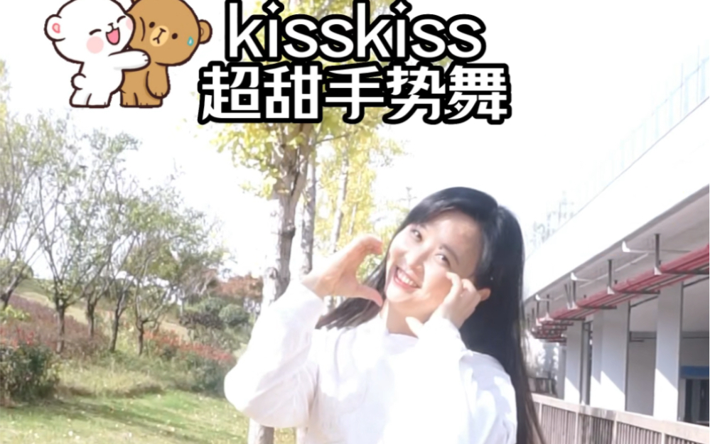 简单的小甜舞 kiss kiss 超甜手势舞