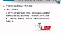1.2.5.5 广告法的主要法规《电子商务师(三级)》