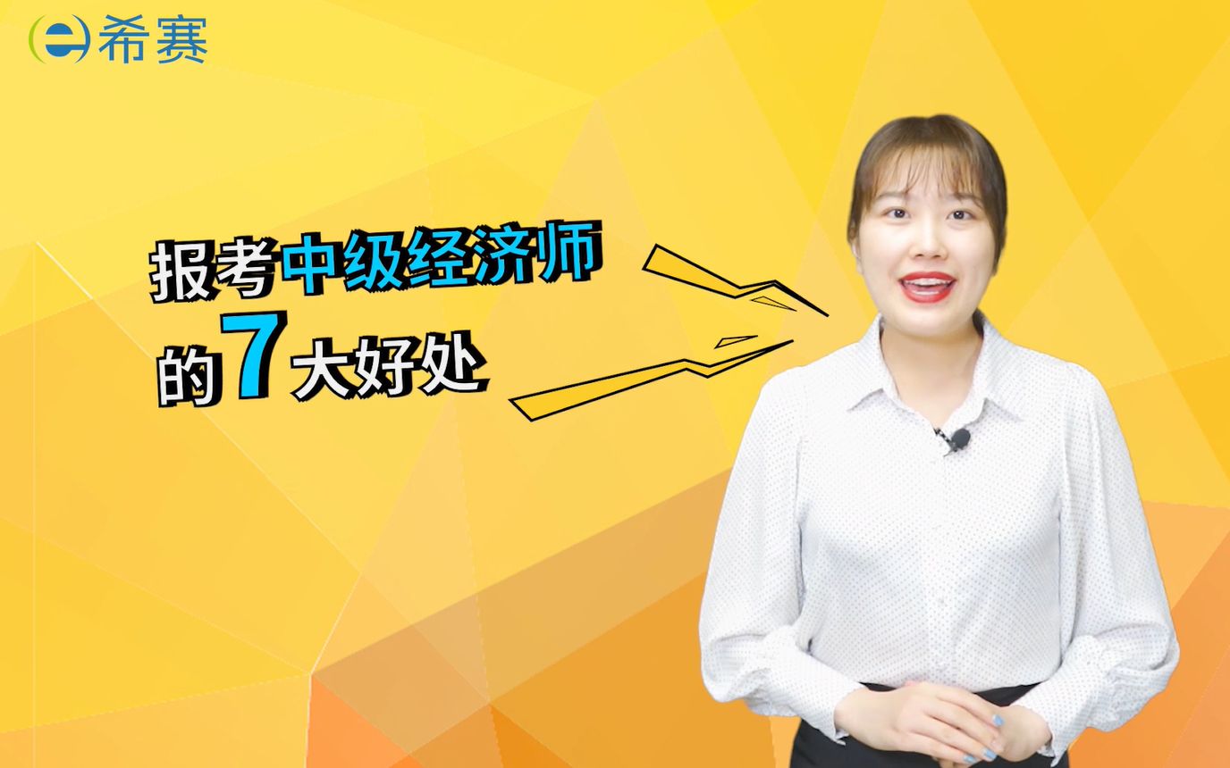报考中级经济师的7大好处!
