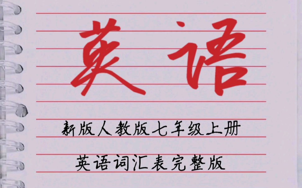 新版人教版七年级上册英语词汇表完整版