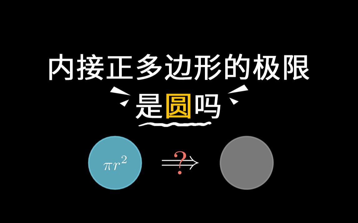 圆的面积(下)—内接正多边形的极限是圆吗|马同学图解微积分