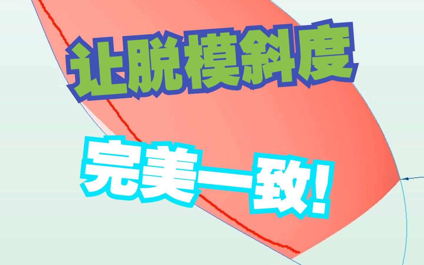 creo/proe让产品曲面脱模斜度从头到尾保持一致!强迫症福音