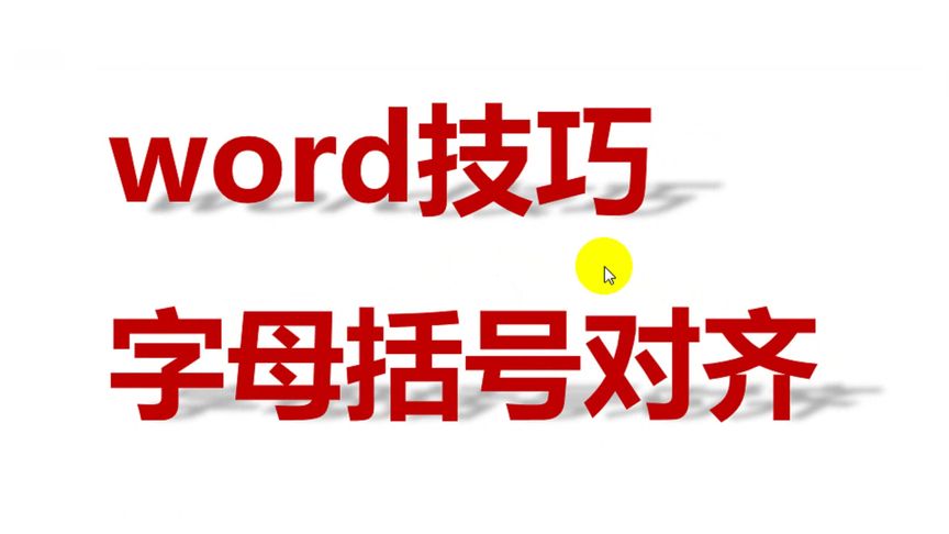 word技巧,答题中的字母括号对齐,零基础学习电脑