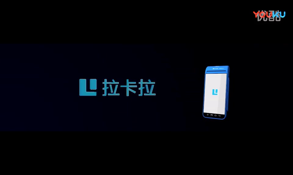 拉卡拉智能POS支付介绍