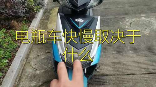 别再被坑了!电动车跑不快的原因竟然是这三点