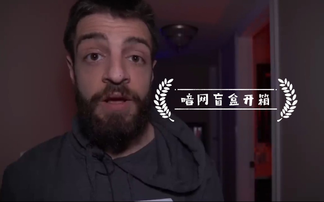 价值666刀的暗网盲盒开箱