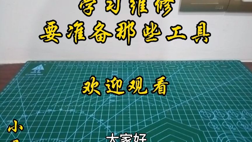 新手学习电器维修技术需要准备那些基本工具