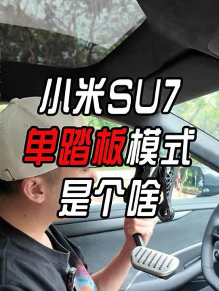 没有刹车也能开电车单踏板模式是个啥小米su7车星计划