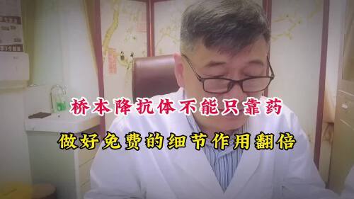 桥本降抗体不能只靠药,做好免费的细节作用翻倍