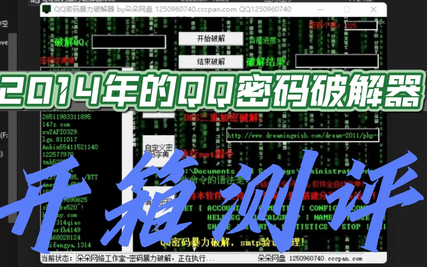 2014年QQ密码破解器开箱体验,曾经的破解器,如今还能用吗?