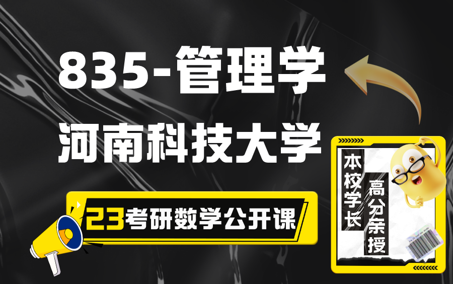 23届河南科技大学:管理科学与工程/工商管理考研-835管理学专业课...