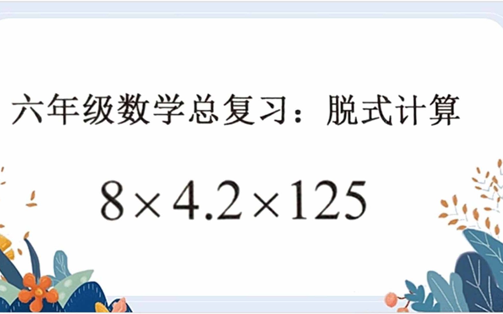 六年级数学总复习:脱式计算第13题