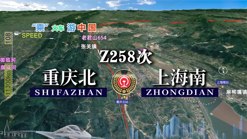 模拟Z258次列车,重庆开往上海,沿沪昆 衢九 武九 汉宜 宜万铁路