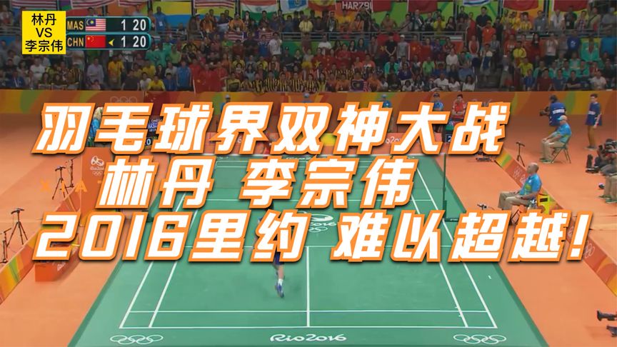 羽毛球界目前无法超越的双神 林丹-李宗伟 2016里约大战