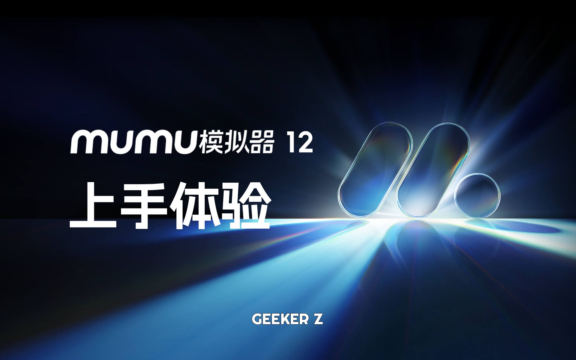 技术升级后的 MuMu 模拟器 12,体验究竟怎么样?