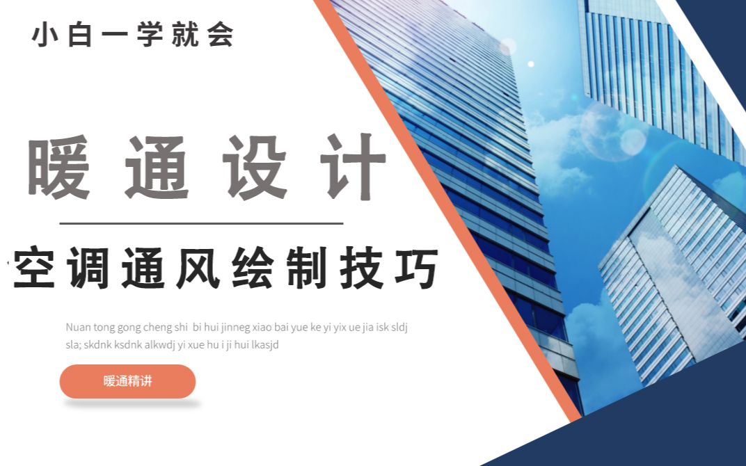 暖通空调通风系统绘制技巧,手把手教大家画图+案例实操
