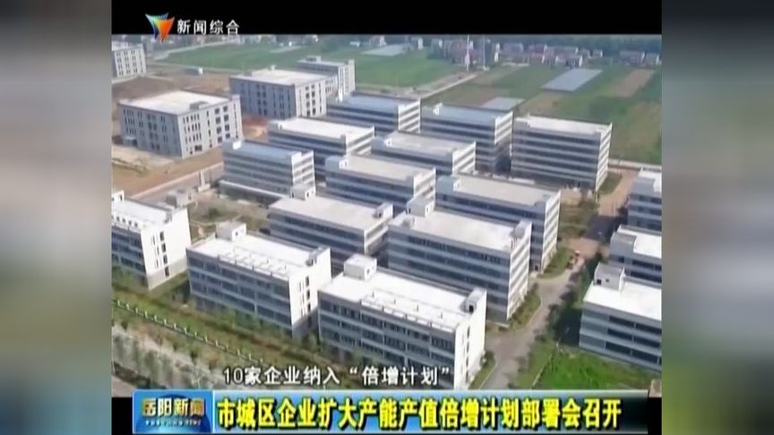 岳阳市城区企业扩大产能产值倍增计划部署会召开