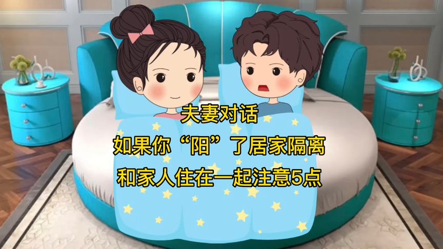 如果你“阳”了,还必须居家隔离,和家人住一起,一定要注意5点