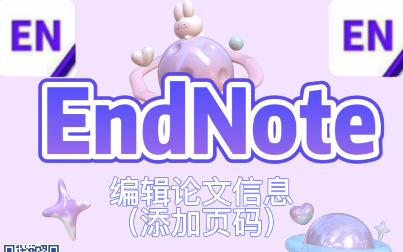 EndNote 编辑论文信息(添加页码)
