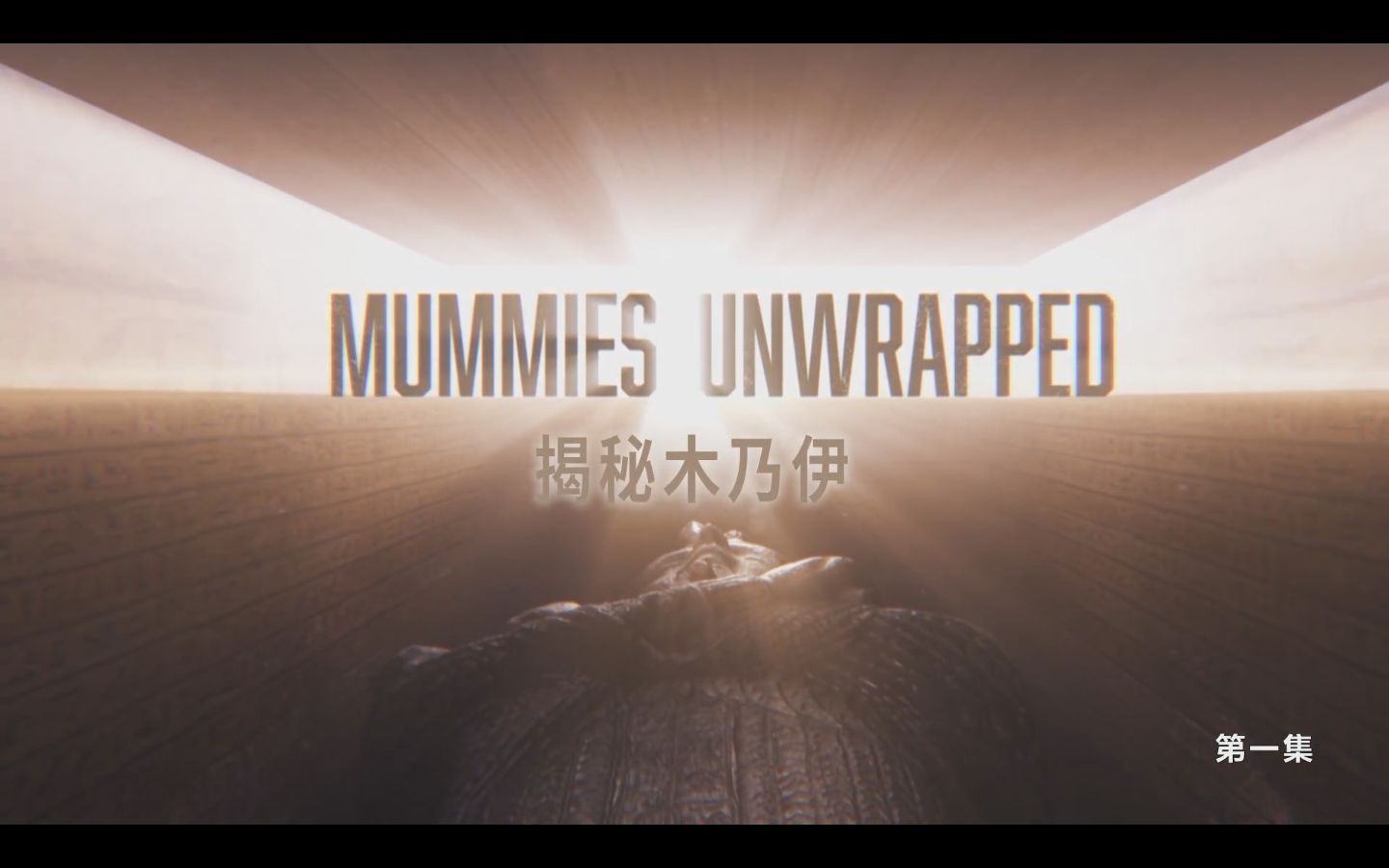 【纪录片】揭秘木乃伊01