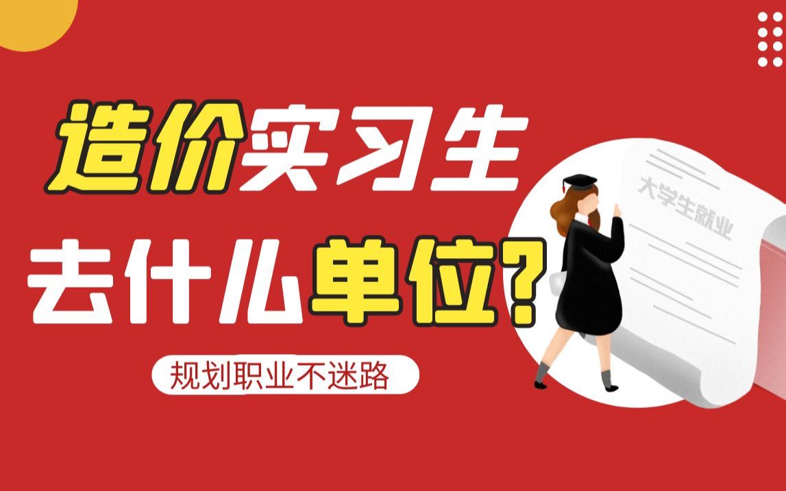造价实习生去什么单位好?