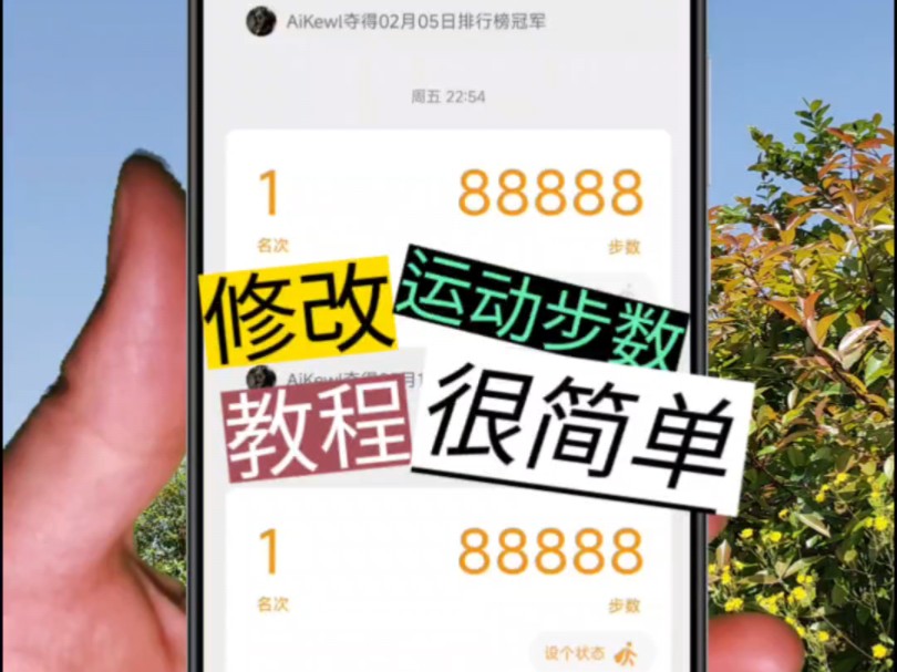 如何修改运动步数,教程在这里