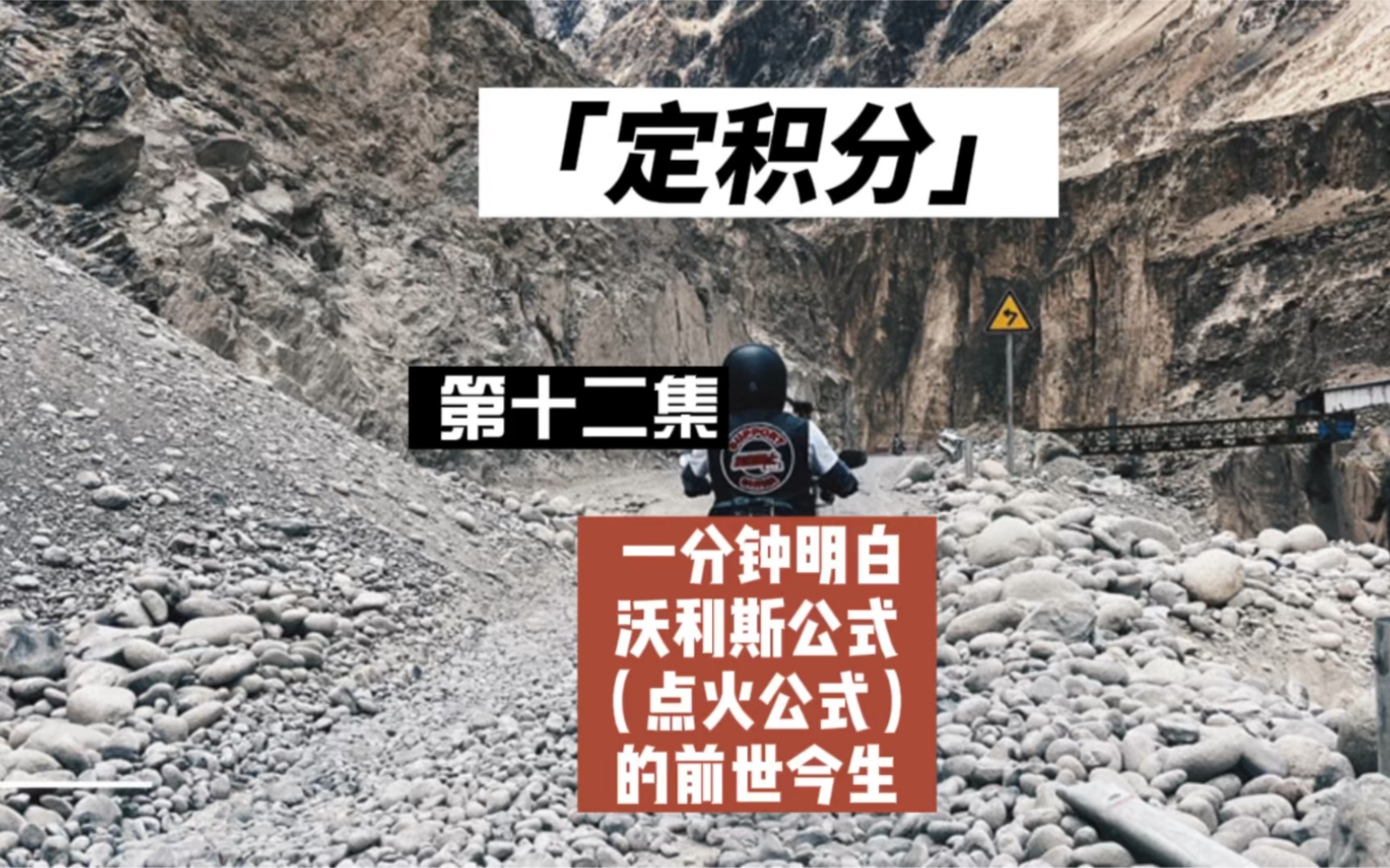 大一高数;定积分(第十二集)一分钟学会沃利斯公式(点火公式)除了牛顿...