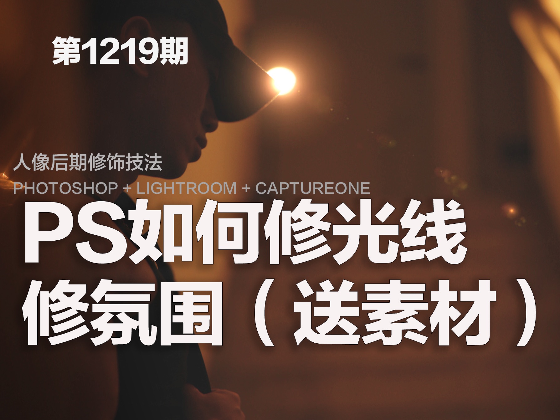 【PS如何修出氛围感】1219【人像精修】【送素材】