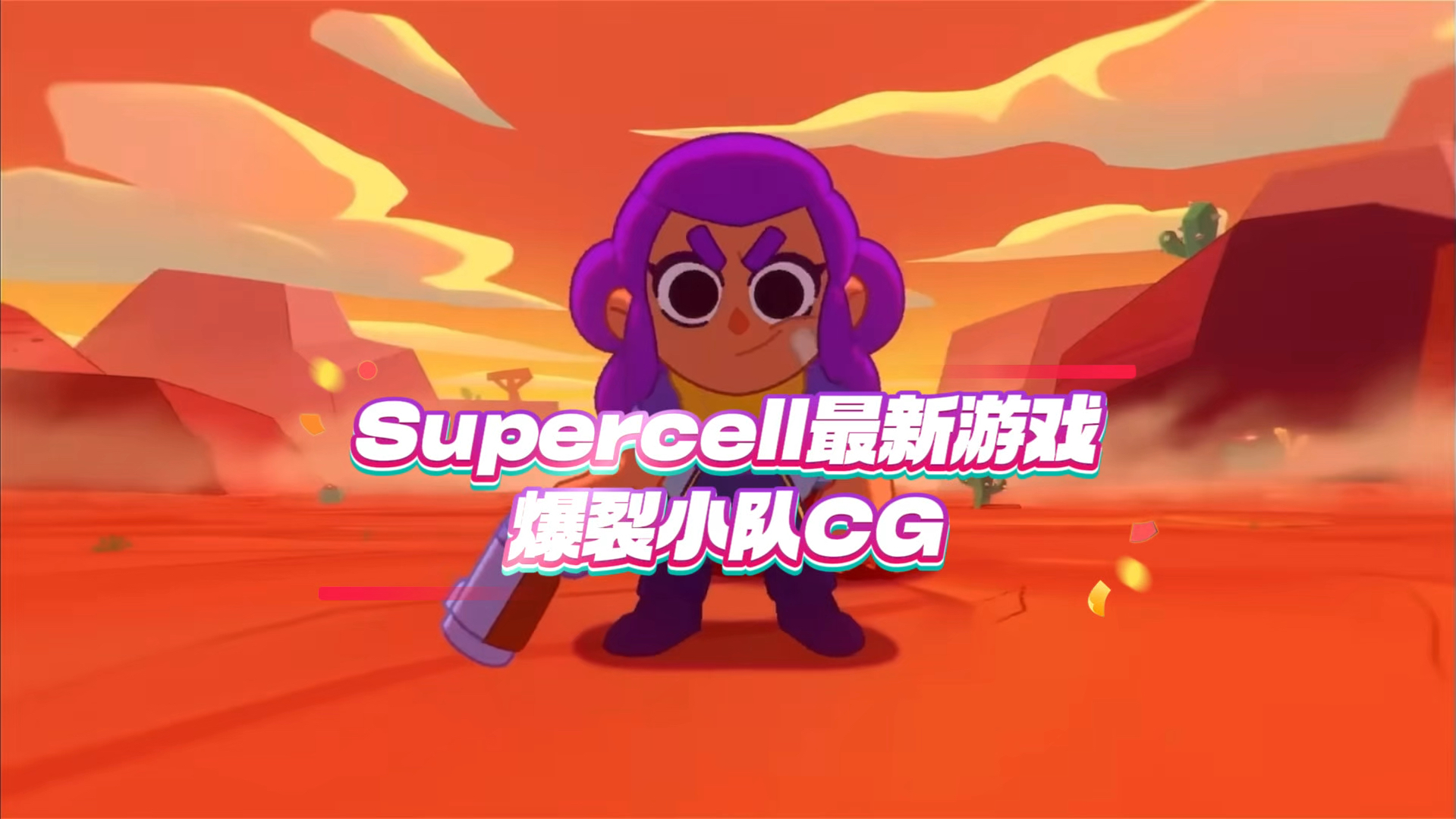 SC最新游戏爆裂小队怎么玩?好不好玩?我来带大家体验一把