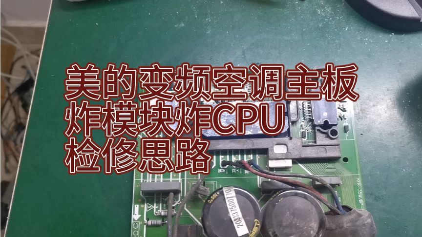 美的变频空调主板炸模块炸CPU维修会翻车么