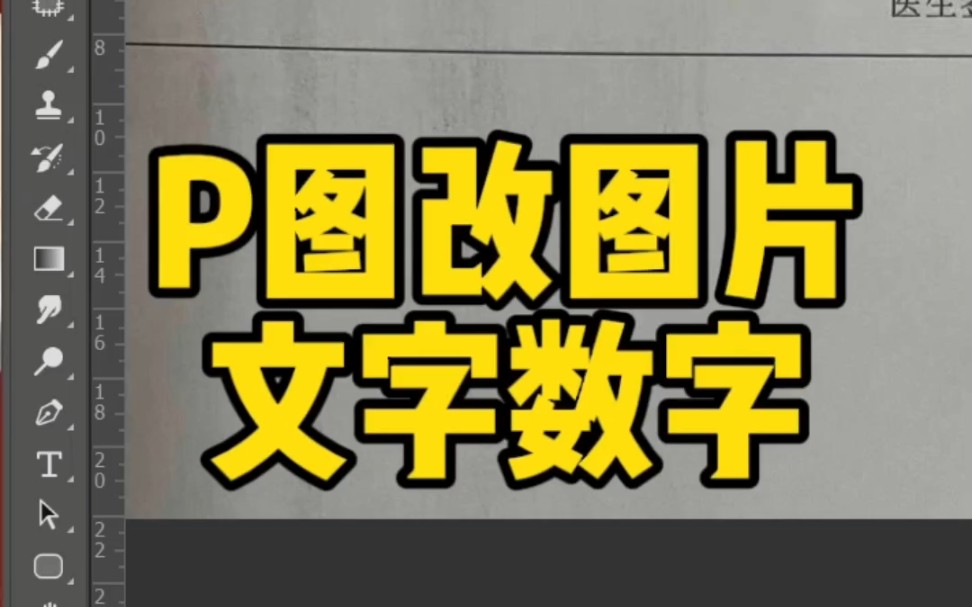 P图改图片文字数字日期