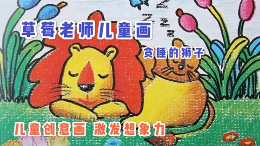 有趣又好玩的儿童创意画,动物简笔画教学视频,贪睡的狮子