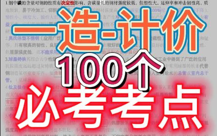 【一造押题】2022一级造价师-计价-必考100考点【重点推荐】★