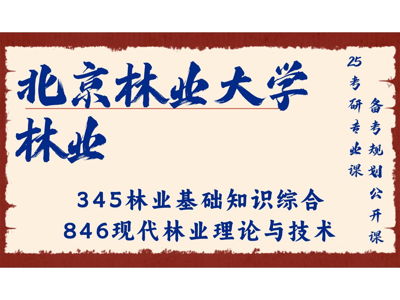 北京林业大学-林业-凡凡学姐25考研初试复试备考经验分享公益讲座/...
