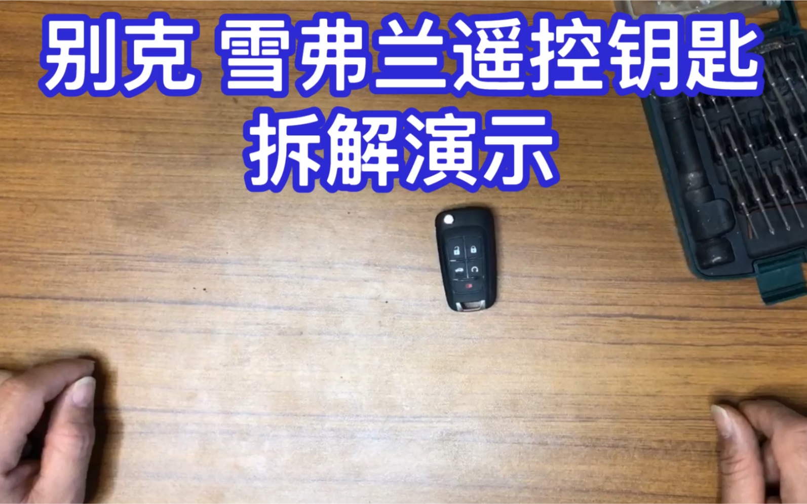 别克 雪佛兰遥控钥匙拆解演示