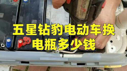 五星钻豹电动车换电瓶价格揭秘,几百到上千元差别竟然这么大!