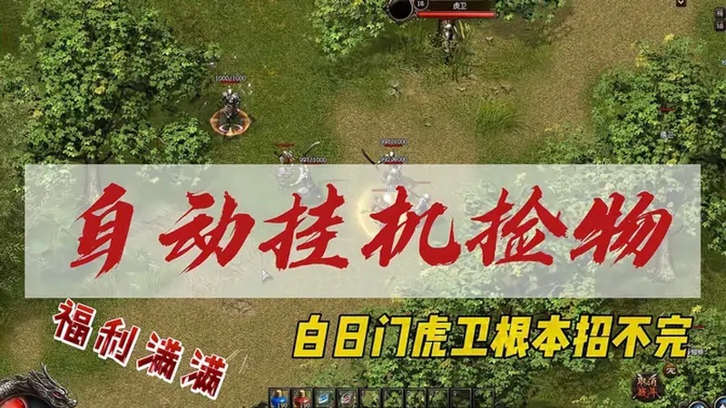 热血传奇:开了1年的复古版本出手游了!自动挂机捡物,太牛了!