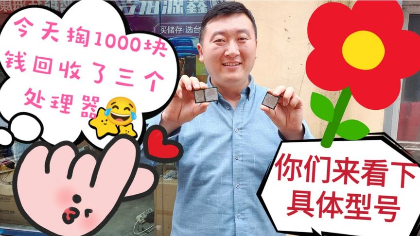 今天回收了三个CPU花了1000块钱,你们来看下型号,价位怎么样ߘ