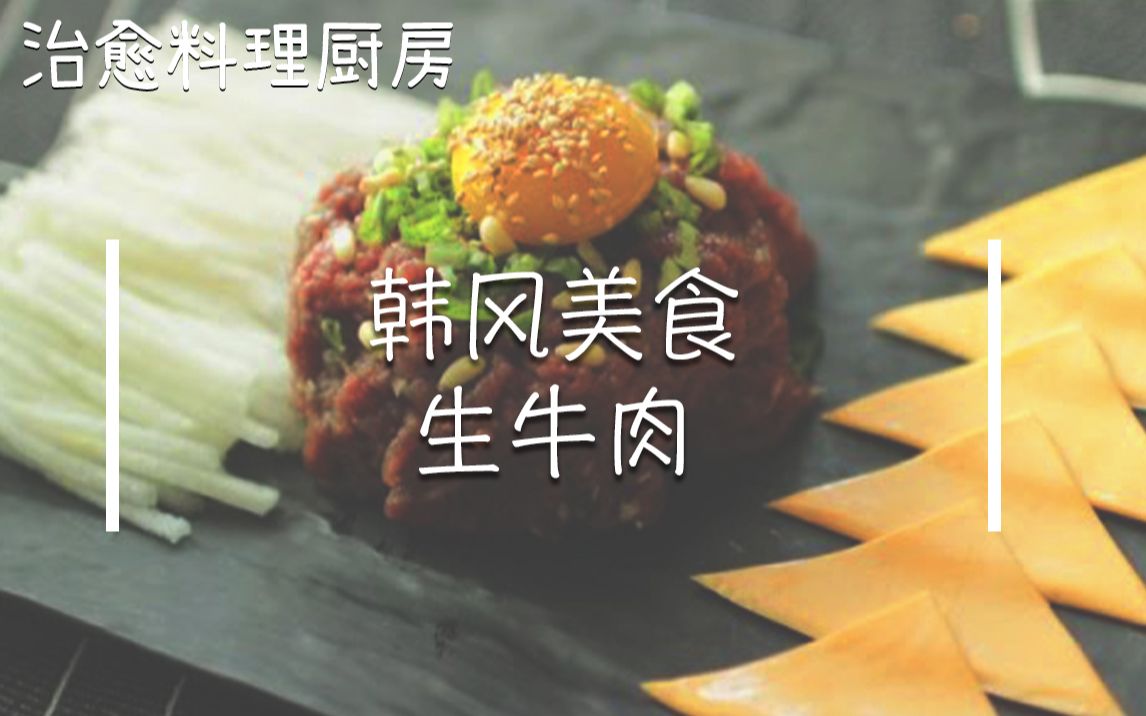 【治愈料理厨房】入口即化的牛肉丝和梨搭配吃是最地道的吃法!