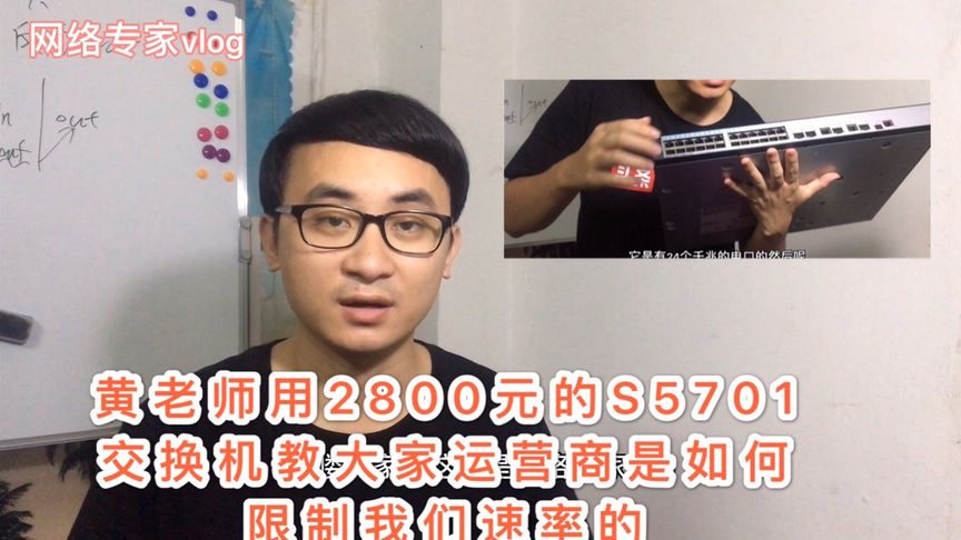 黄老师用2800元的华为S5701交换机教大家运营商如何限我们带宽的