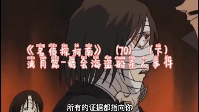 动漫系列《名侦探柯南》(70)(下)满月篇 舞会海盗船杀人事件