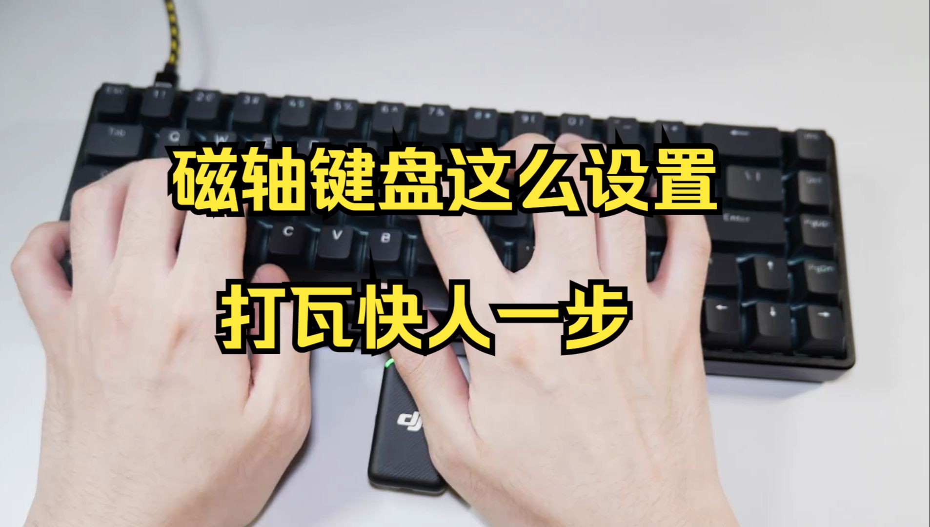 打瓦键盘ATK68究竟如何!