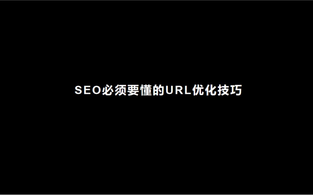 SEO必须要懂得URL优化技巧
