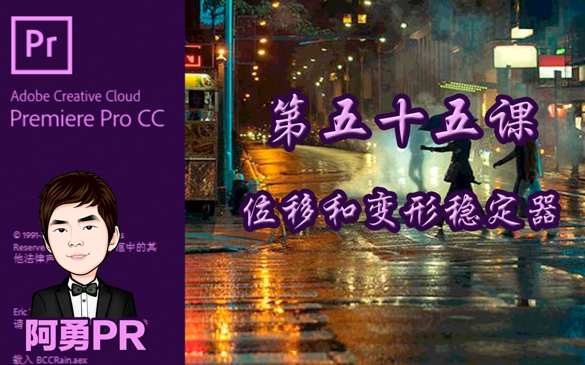 阿勇pr课堂 Premiere Pro CC 2018 视频教程 第五十五课 扭曲中的位移...