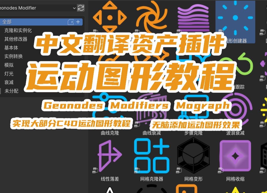 ...图形功能(包括域)版本教程 Geonodes Modifiers Mograph中文版下载