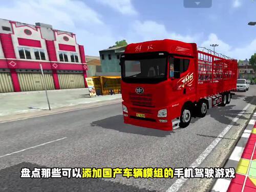 游戏名可以添加国产车辆模组的驾驶游戏