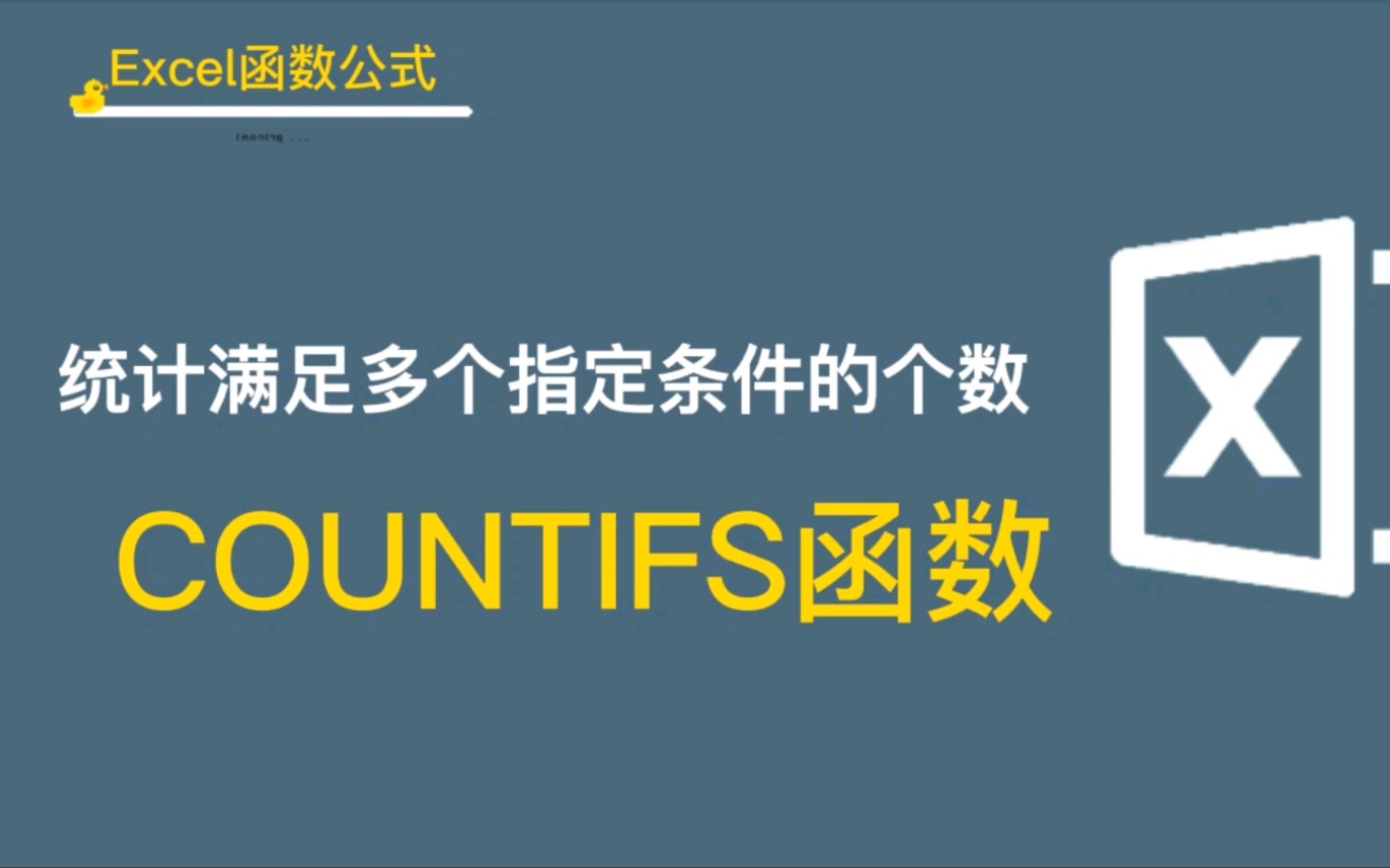 统计数据必备函数: Countifs函数,统计满足多个指定条件的个数