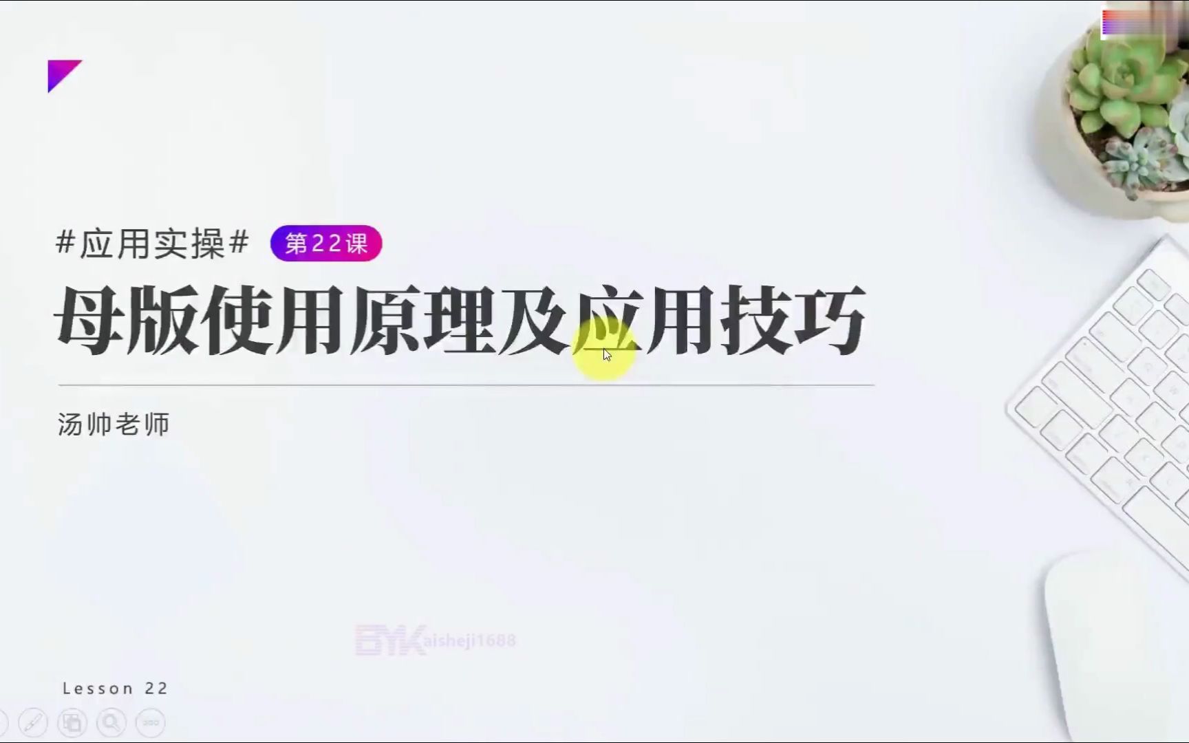 22. PPT-母版使用原理及应用技巧